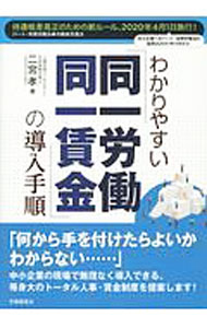 &nbsp;&nbsp;&nbsp; "わかりやすい「同一労働同一賃金」の導入手順 " の詳細 出版社: 労働調査会 レーベル: 作者: 二宮孝 カナ: ワカリヤスイドウイツロウドウドウイツチンギンノドウニュウテジュン / ニノミヤタカシ ...