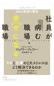 &nbsp;&nbsp;&nbsp; 社員が病む職場、幸せになる職場 文庫 の詳細 全世界のホワイトカラーが、「持続不可能」な労働環境に身を置いている。「カネと仕事」という2大ストレスを抱え、「死に至る職場」をどう生き抜くべきか。欧米の統計...