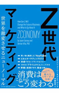 &nbsp;&nbsp;&nbsp; Z世代マーケティング 単行本 の詳細 1996〜2012年に生まれ、幼い頃からデジタルデバイスに触れ、多感な年頃にコロナ禍を経験したZ世代。彼らはどのようにしてモノを買い、何を求め、どんな人生を理想とす...