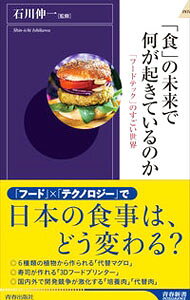 &nbsp;&nbsp;&nbsp; 「食」の未来で何が起きているのか 新書 の詳細 大豆ミート、コオロギせんべい、培養ミルク…。「食」の世界は「フードテック」という大変革の真っただ中にある！　「食」の最前線でどんな研究・開発が行われている...