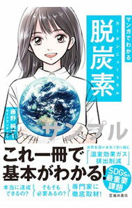 &nbsp;&nbsp;&nbsp; マンガでわかる脱炭素（カーボンニュートラル） 単行本 の詳細 なぜ脱炭素が必要なの？　環境問題は解決するの？　企業の取り組みは？　カーボンリサイクルって何？　SDGsの最重要課題である脱炭素の基礎知識を...