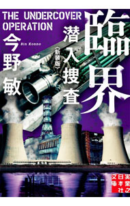 &nbsp;&nbsp;&nbsp; 臨界　潜入捜査 文庫 の詳細 原子力発電所で事故が発生し、外国人不法就労者が死亡。所管省庁や電力会社は暴力団を使って隠蔽工作に走る。今までにない最大の敵、国家と原発を迎えうつ佐伯の前に、中国拳法を操る無...