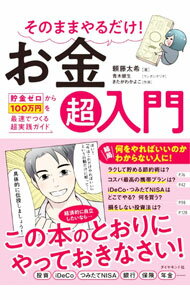 &nbsp;&nbsp;&nbsp; そのままやるだけ！お金超入門 単行本 の詳細 ラクして貯める節約術、コスパ最高の携帯プラン、損をしない投資法…。今の自分がやるべき「お金を増やす方法」を紹介し、貯金ゼロから脱出するための、「これだけやれ...