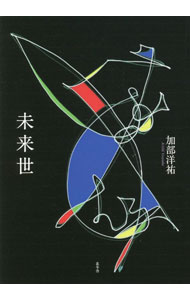 &nbsp;&nbsp;&nbsp; 未来世 単行本 の詳細 ときをりは夜と夜明けのはざまにてブランコゆれるだけの風景　戦争をしてゐないのに日本ではなぜこんなにもひとが死ぬのか　2014年から2021年までの作品418首を収録した第2歌集。...
