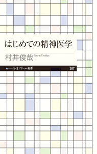 &nbsp;&nbsp;&nbsp; はじめての精神医学 新書 の詳細 精神医学という専門分野の全体像を紹介。うつ病、統合失調症、認知症、パーソナリティ障害など、さまざまな精神疾患の具体的な症状や治療法を解説し、「精神医学とは何なのか」「精...