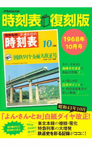 &nbsp;&nbsp;&nbsp; 時刻表復刻版1968年10月号 単行本 の詳細 東北本線の複線・電化、特急列車の大増発…。時刻表1968年10月号、後に「よん・さん・とお」といわれたダイヤ大改正号を復刻。注目ポイントを元時刻表編集長が...
