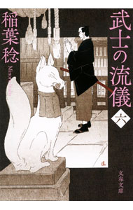 &nbsp;&nbsp;&nbsp; 武士の流儀 6 文庫 の詳細 桜木清兵衛の古くからの友人・勘之助に一大事が出来する。次男の勘次郎が親しくしていた、大身旗本の奥方が姿を消したのだ。万が一の事態になれば、勘次郎が疑われる。清兵衛は奥方の行...