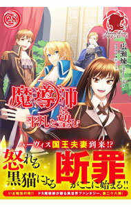&nbsp;&nbsp;&nbsp; 魔導師は平凡を望む 28 単行本 の詳細 情報が集まり徐々に明らかになっていくイルフェナ第2王子襲撃事件の真相。そんな中、事件の発端であるハーヴィス国王夫妻が謝罪のためにイルフェナを訪れ…。魔導師ファン...