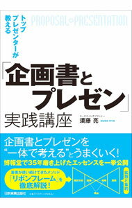 &nbsp;&nbsp;&nbsp; トッププレゼンターが教える「企画書とプレゼン」実践講座 単行本 の詳細 博報堂で35年活躍した第一人者が、アイデアから企画書、プレゼンまでを一体化した、博報堂流＋αの実践的メソッドを公開。「リボンフレー...