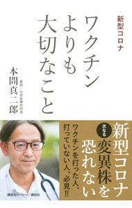 &nbsp;&nbsp;&nbsp; 新型コロナワクチンよりも大切なこと 単行本 の詳細 ワクチンにすべてを託すのではなく、「免疫力」と「抵抗力」「解毒力」を生活のなかで高めよう。自然に沿った暮らしを実践するなかでの、自己の内面の力による新...