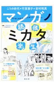 &nbsp;&nbsp;&nbsp; マンガノミカタ 単行本 の詳細 マンガの描き方・読み方、教育現場での用い方や研究資料としてのあり方、社会展開への役立て方や国際的な広がり方…。マンガ特有の記号表現「漫符」を手がかりに、マンガの創作者と研...