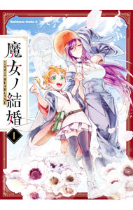 &nbsp;&nbsp;&nbsp; 魔女ノ結婚 1 B6版 の詳細 カテゴリ: 中古コミック ジャンル: 青年 出版社: KADOKAWA レーベル: 角川コミックスエース 作者: studio　HEADLINE カナ: マジョノケッコン...