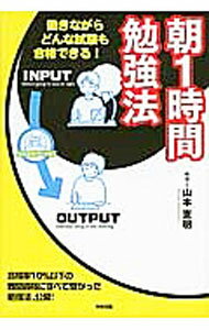 &nbsp;&nbsp;&nbsp; 朝1時間勉強法　働きながらどんな試験も合格できる！ 単行本 の詳細 カテゴリ: 中古本 ジャンル: ビジネス 自己啓発 出版社: KADOKAWA レーベル: 作者: 山本憲明 カナ: アサ1ジカンベン...