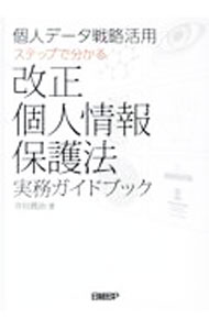 &nbsp;&nbsp;&nbsp; 個人データ戦略活用ステップで分かる改正個人情報保護法実務ガイドブック 単行本 の詳細 個人情報とプライバシー、情報セキュリティーの関係と、プライバシーガバナンスの実務を徹底解説。個人データ活用と保護につ...
