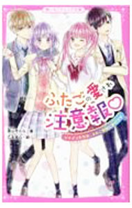&nbsp;&nbsp;&nbsp; ふたごの愛され注意報〓 新書 の詳細 雷が落ちて、体が入れ替わったふたごのリズとリセ。違う中学に通うふたりは、お互いのフリをして登校することに。そこでリズは、王子様系イケメン・葵くんに出会う。さらにリセ...