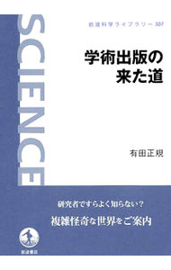 &nbsp;&nbsp;&nbsp; 学術出版の来た道 単行本 の詳細 学術出版は他の産業とはまったく異なる評価・価値体系を形成してきた。学術誌の価格高騰、オープンアクセス運動、ランキング至上主義、データベースの苦難といった構造的な問題を、...