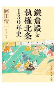 &nbsp;&nbsp;&nbsp; 鎌倉殿と執権北条130年史 文庫 の詳細 鎌倉幕府を打ち立てた源頼朝が没すると、政治の実権を握ったのは北条一族だった。北条氏はなぜ130年にわたって勢力を維持できたのか。敗れた御家人や朝廷の思惑にも注目...