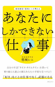 &nbsp;&nbsp;&nbsp; あなたにしかできない仕事 単行本 の詳細 これまでの人生を振り返る「ライフ・タイムライン」から「何をするために生まれたのか」を探求。数秘術を使って過去から使命を読み解き、自分にしかできない仕事を導き出す...