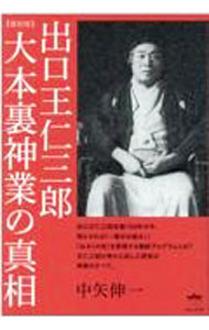 &nbsp;&nbsp;&nbsp; 出口王仁三郎大本裏神業の真相 単行本 の詳細 出口王仁三郎生誕150年の今、明かされる「一厘の仕組み」。「みろくの世」を実現する最終プログラムとは？　王仁三郎が密かに託した救世の神業のすべてを公開する。...