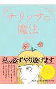 &nbsp;&nbsp;&nbsp; ナリッサの魔法 単行本 の詳細 カテゴリ: 中古本 ジャンル: 文芸 エッセイ・対談 出版社: 文芸社 レーベル: 作者: じゅんの カナ: ナリッサノマホウ / ジュンノ サイズ: 単行本 ISBN:...