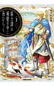 &nbsp;&nbsp;&nbsp; 騎士譚は城壁の中に花ひらく 3 B6版 の詳細 カテゴリ: 中古コミック ジャンル: 青年 出版社: オーバーラップ レーベル: ガルドコミックス 作者: ゆづか正成 カナ: キシタンハジョウヘキノナカ...