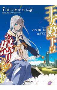 &nbsp;&nbsp;&nbsp; 王女殿下はお怒りのようです(7)−星に導かれし者− 文庫 の詳細 プラティナ王国とイーリス帝国の戦争は続く。帝国の攻勢が勢いを増す中、レティシエルが命じられたのは帝国本陣への潜入調査だった。そこで彼女が...