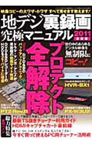 &nbsp;&nbsp;&nbsp; 地デジ裏録画究極マニュアル　2011最新版 単行本 の詳細 カテゴリ: 中古本 ジャンル: 女性・生活・コンピュータ コンピューター・インターネットその他 出版社: 三才ブックス レーベル: 三才ムック...