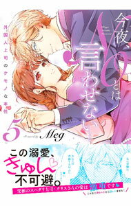&nbsp;&nbsp;&nbsp; 今夜、NOとは言わせない・・・外国人上司のケモノな本性 5 B6版 の詳細 カテゴリ: 中古コミック ジャンル: レディースコミック 出版社: 彗星社 レーベル: Clair　TLcomics 作者: ...