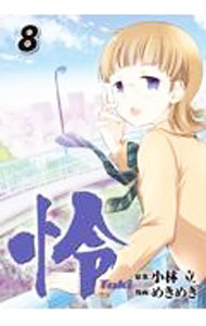 &nbsp;&nbsp;&nbsp; 怜−Toki− 8 B6版 の詳細 カテゴリ: 中古コミック ジャンル: 青年 出版社: スクウェア・エニックス レーベル: ビッグガンガンコミックス 作者: めきめき カナ: トキ / メキメキ サイ...