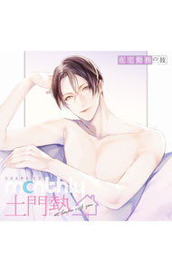 &nbsp;&nbsp;&nbsp; ドラマCD「Monthly　土門熱」at　home　with　you　在宅勤務の彼／土門熱 の詳細 発売元:その他発売会社 アーティスト名:土門熱 ディスク枚数: 1枚 品番: FFCO0198 発売日...