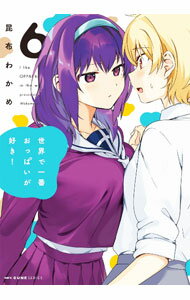 &nbsp;&nbsp;&nbsp; 世界で一番おっぱいが好き！ 6 B6版 の詳細 カテゴリ: 中古コミック ジャンル: 青年 出版社: KADOKAWA レーベル: MFコミックス　キューンシリーズ 作者: 昆布わかめ カナ: セカイデ...