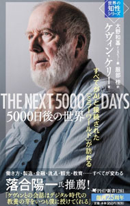 &nbsp;&nbsp;&nbsp; 5000日後の世界 新書 の詳細 今後、SNSに続く新たな巨大プラットフォームが誕生し、各国に住む100万単位の人々がバーチャルな世界で協働することが可能になる−。伝説的ビジョナリーが、テクノロジーの未...