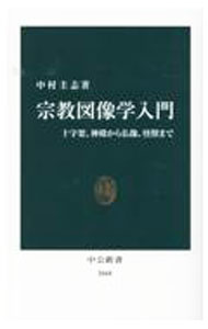 &nbsp;&nbsp;&nbsp; 宗教図像学入門 新書 の詳細 なぜ「魚」がキリストの象徴なのか。地獄にはなぜ「火」が付き物なのか。ユダヤ教、キリスト教、仏教をはじめ、世界の主な宗教の図像学的知識を解説。トピックごとに、奥深い宗教文化の...
