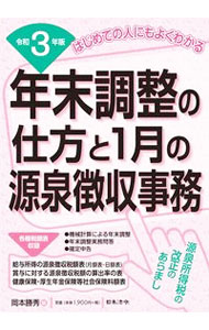 &nbsp;&nbsp;&nbsp; 年末調整の仕方と1月の源泉徴収事務 令和3年版 単行本 の詳細 初心者でもわかるように、令和3年分の源泉徴収等に関する改正点や年末調整の手順、事例別の計算方法を詳述。機械計算による年末調整、1月の源泉徴...