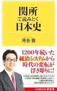 &nbsp;&nbsp;&nbsp; 関所で読みとく日本史 新書 の詳細 「敵の侵入を防ぎ、怪しいものを通さない」が第一の役割だが、そのほかにも、多様かつ意外な役目を担っていた関所。古代〜幕末まで1200年存続した統治システム「関所」を通し...