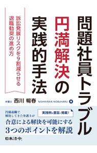 &nbsp;&nbsp;&nbsp; 問題社員トラブル円満解決の実践的手法 単行本 の詳細 職場の問題社員トラブルの大半は、円満退職で解決が可能である。合意による退職を実現する基本的なポイントを説明し、問題社員のパターンごとの話し合いの方法...