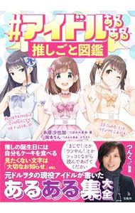 &nbsp;&nbsp;&nbsp; ＃アイドルあるある推しごと図鑑 単行本 の詳細 「推しの誕生日には自分もケーキを食べる」「目にしみる汗はウインクでごまかす」　つぼみ大革命のメンバーである現役アイドルが、メンバーや他アイドルたちの生態な...