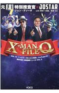 &nbsp;&nbsp;&nbsp; THE　X−MAN　FILE　Q 単行本 の詳細 「X−ファイル」の主人公のモデルとなった元FBI特別捜査官ジョン・デソーザと、世直しYouTuber・JOSTAR、岡本一兵衛＆直家GOが激論。大統領選...