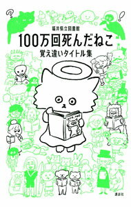 &nbsp;&nbsp;&nbsp; 100万回死んだねこ 単行本 の詳細 「衝撃の巨人」→「進撃の巨人」、「100万回死んだねこ」→「100万回生きたねこ」…。図書館の利用者がうっかり覚え違えた本のタイトルから、司書が正しいタイトルを導き...