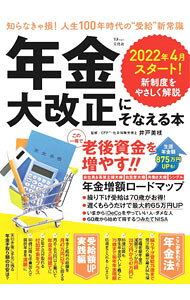 &nbsp;&nbsp;&nbsp; 年金大改正にそなえる本 単行本 の詳細 2022年4月にスタートする年金大改正のポイントを、ビフォー＆アフターで徹底解説。繰り下げ受給のベストタイミングや、受給額をアップさせる方法、私的年金がつくれるi...