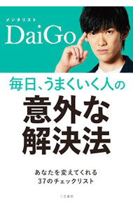 &nbsp;&nbsp;&nbsp; 毎日、うまくいく人の「意外な解決法」 単行本 の詳細 「20％のタスク（仕事）」で「80％の成果」を出す、大事な案件は「夜」ではなく「朝」考える、ストレスを力に変えるマインドセット…。メンタリストDai...