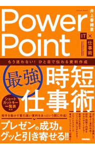 &nbsp;&nbsp;&nbsp; PowerPoint最強時短仕事術 単行本 の詳細 WordやExcelとの連携、説得力を高めるグラフの使い方、書式・レイアウトの一括修正…。PowerPointを使って効率的にスライドを作成する「時短...