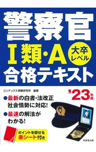 &nbsp;&nbsp;&nbsp; 警察官I類・A合格テキスト ’23年版 単行本 の詳細 カテゴリ: 中古本 ジャンル: 政治・経済・法律 政党・国会・選挙 出版社: 成美堂出版 レーベル: 作者: CONDEX情報研究所 カナ: ケイ...