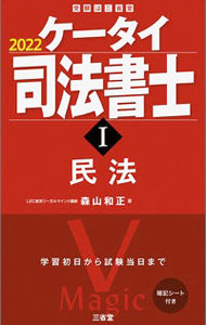 &nbsp;&nbsp;&nbsp; ケータイ司法書士 2022−1 単行本 の詳細 カテゴリ: 中古本 ジャンル: 政治・経済・法律 刑法 出版社: 三省堂 レーベル: 作者: 森山和正 カナ: ケータイシホウショシ / モリヤマカズマサ...