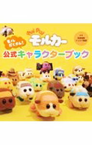 &nbsp;&nbsp;&nbsp; PUI　PUI　モルカー　モルだくさん！公式キャラクターブック 単行本 の詳細 人気のパペットキャラ・アニメ「PUI　PUIモルカー」の名場面から制作の裏側までを網羅した、公式キャラクターブック。ポテト...