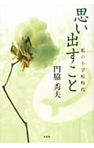 &nbsp;&nbsp;&nbsp; 思い出すこと　私の小学校時代 単行本 の詳細 カテゴリ: 中古本 ジャンル: 文芸 エッセイ・対談 出版社: 文芸社 レーベル: 作者: 門脇秀夫 カナ: オモイダスコトワタシノショウガッコウジダイ /...
