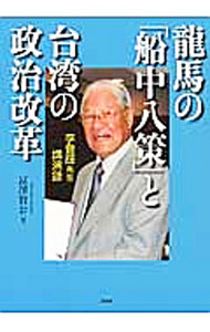 &nbsp;&nbsp;&nbsp; 龍馬の「船中八策」と台湾の政治改革　李登輝先生講演録 単行本 の詳細 カテゴリ: 中古本 ジャンル: 政治・経済・法律 社会その他 出版社: 文芸社 レーベル: 作者: 冨澤賢公【編】 カナ: リョウマ...