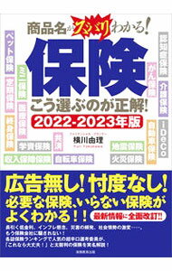 &nbsp;&nbsp;&nbsp; 保険こう選ぶのが正解！ 2022〜2023年版 単行本 の詳細 その保険、本当に必要ですか？　各誌保険ランキング選考委員の著者が、間違いだらけの保険選びを一刀両断。知っておきたい保険の基礎知識や選ぶべき...