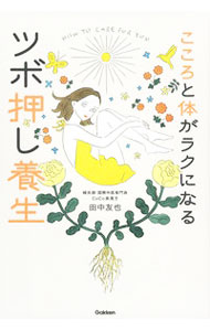 &nbsp;&nbsp;&nbsp; こころと体がラクになるツボ押し養生 単行本 の詳細 なんとなく痛い、だるい、季節が変わると起こる不調、不安感…。手軽にできるツボ押しで、こころと体をケアしよう。症状別、季節別、体質別に、ツボの位置や刺激...