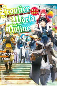 &nbsp;&nbsp;&nbsp; Frontier　World　Online 単行本 の詳細 VRMMOを始めたダイキは、不人気職の召喚士を選ぶ。そんなダイキのもとへ現れたのは、魔族の幼女！？　ダリアと名づけられた彼女は常に腹ペコ・大食...